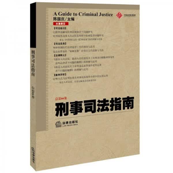 刑事司法指南2016年第2集总第66集