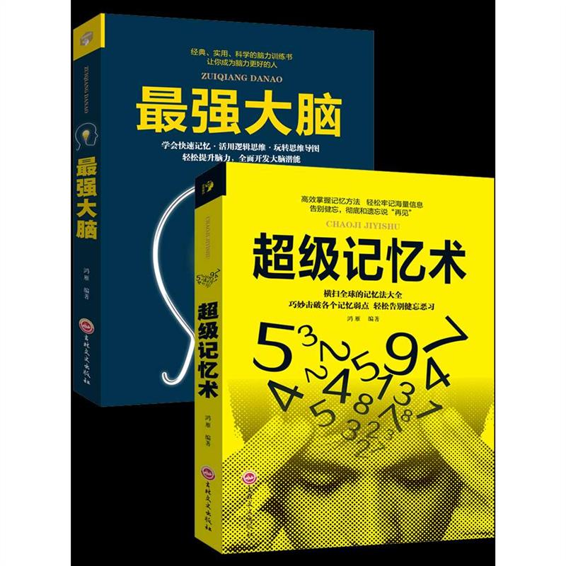 全套2册樊登 记忆术大全集强大脑逆转思维记忆力训练法书籍全书的书小学生超极记忆法中小学高中 标准 #20