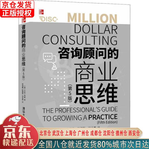 【新华全新书籍】咨询顾问的商业思维（第5版） [美]艾伦·韦斯 清华大学出版社