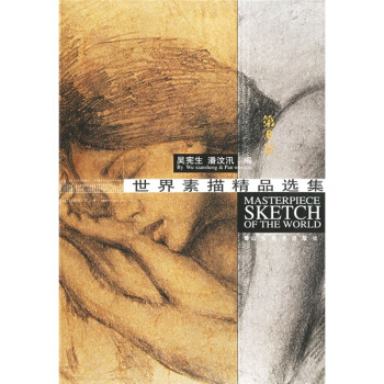 世界素描精品选集