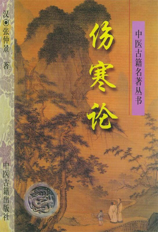 伤寒论