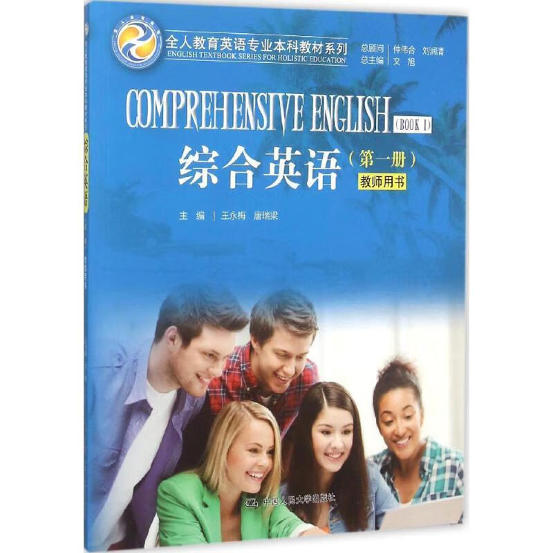 综合英语 文旭, 唐瑞梁 中国人民大学出版社