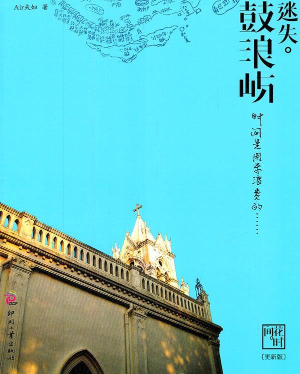 《迷失·鼓浪屿》【好书，下单速发】