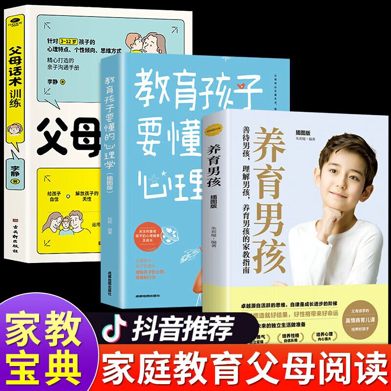 【抖音热推】父母话术训练 拒绝暴力好好说话 父母话术训练手册+教育孩子要懂的心理学 与孩子非暴力沟通育儿书籍 教育孩子心理学+父母话术训练+养育男孩【全3册】