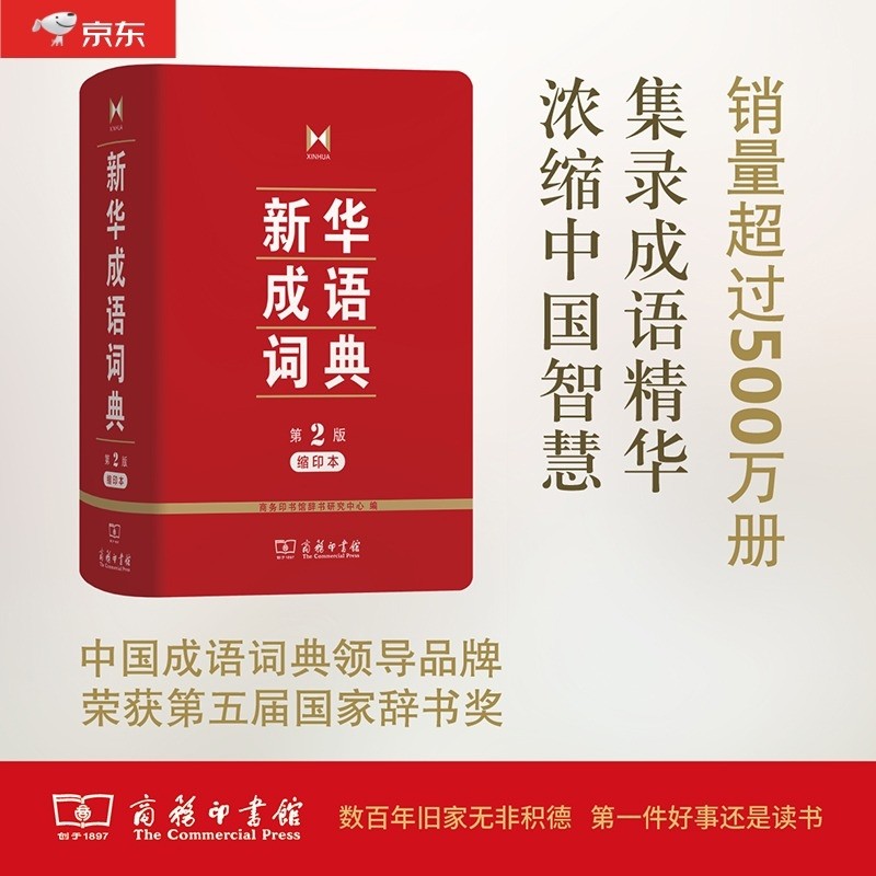 学生字谜字典 新华成语词典（第2版缩印）