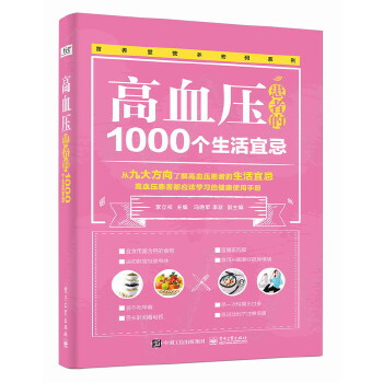 高血压患者的1000个生活宜忌