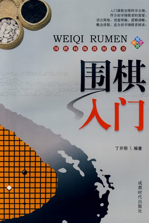 围棋初级教材丛书 围棋入门【精选】