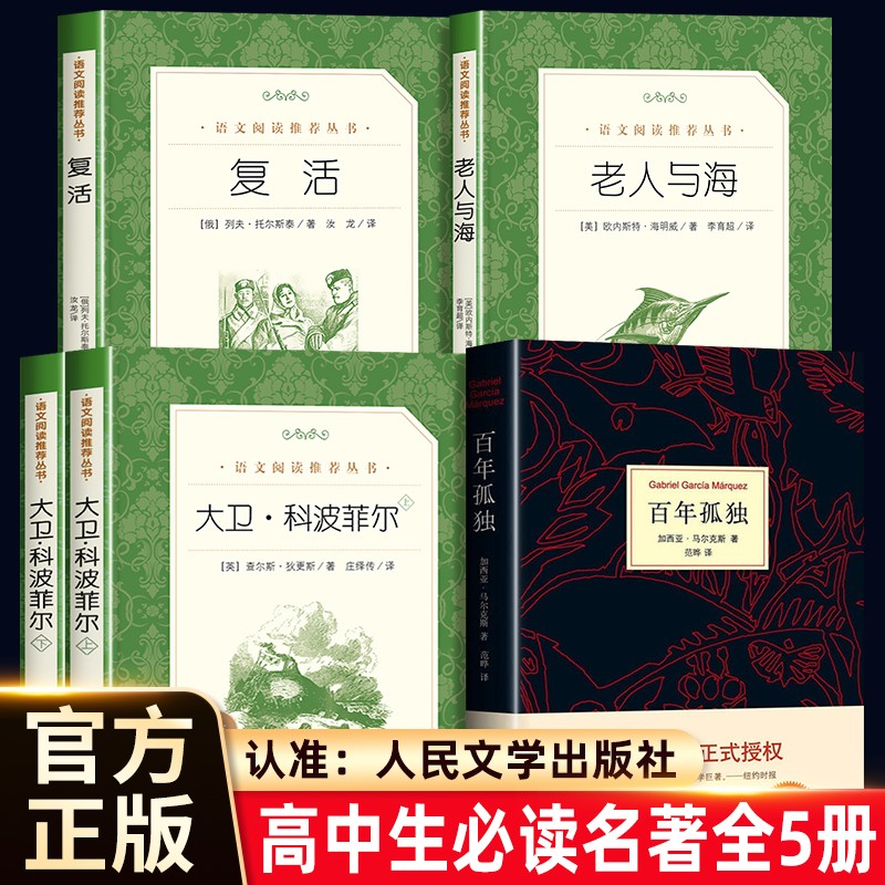 高中生必读课外书阅读书籍 人民文学出版社 复活+百年孤独+老人与海+大卫科波菲尔 高中生书目读5册 高一高二高三读课外书必 【全5册】复活+百年孤独+老人与海+大卫科波菲尔