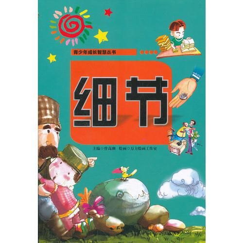 青少年成长智慧丛书----细节9787545505344