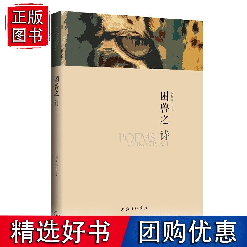 困兽之诗
