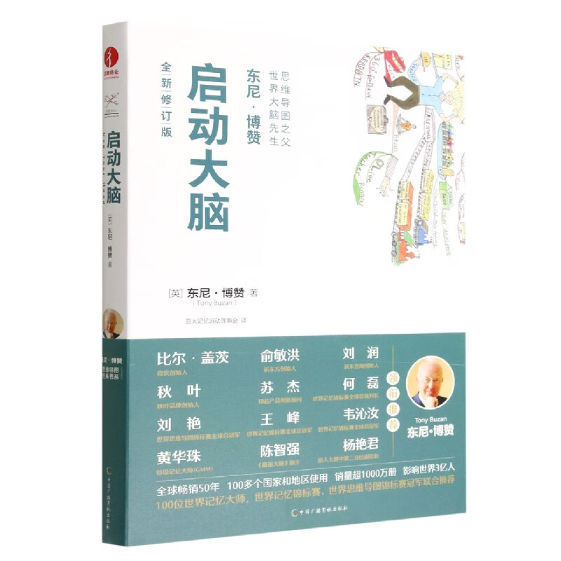 启动大脑(全新修订版)(精)/东尼·博赞思维导图经典书系