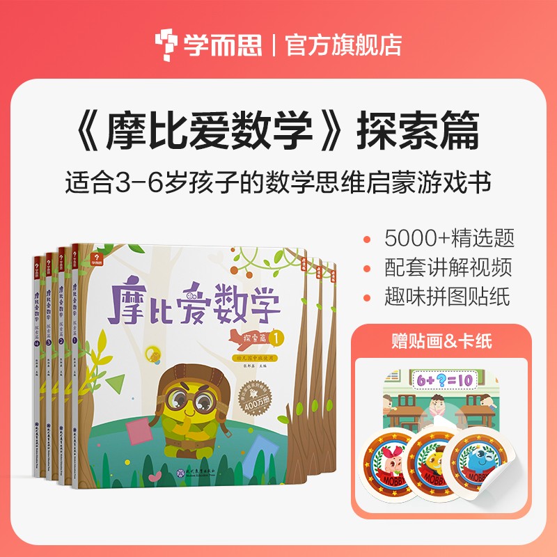 【大/中/小班自选】学而思摩比爱数学全套18册 萌芽篇探索篇飞跃篇 摩比思维馆幼儿园学前数学思维启蒙训练益智游戏【新版定价270】 中班探索1-6（6册）