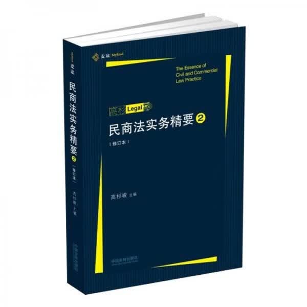 麦读 民商法实务精要（2）修订本