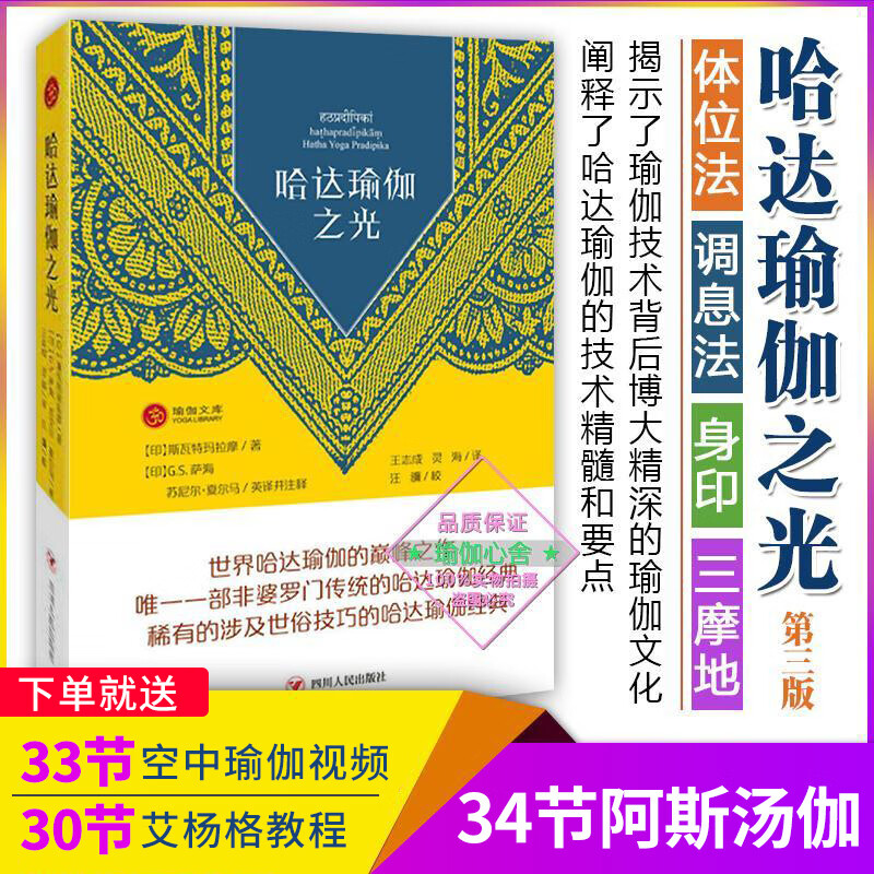 哈达瑜伽之光哈他艾扬格瑜伽体位法调息法身印三摩地中文