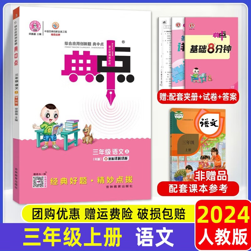 【自选】2024版典中点三年级上下册语数英同步训练人教北师版小学3年级练习册课时作业专项思维训练荣德基 三年级上册语文人教版