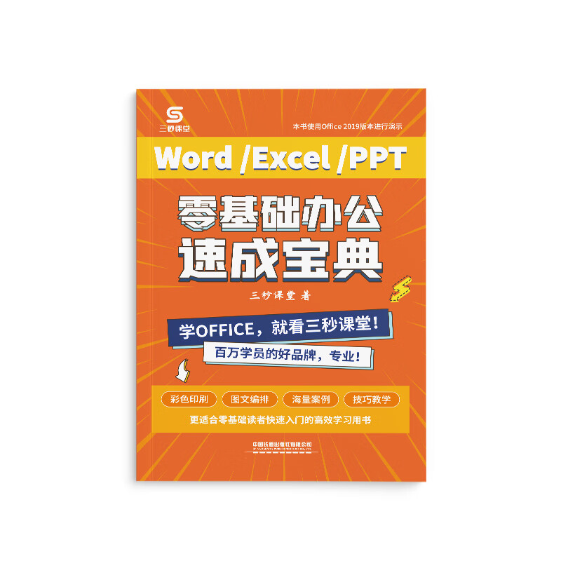 /零基础办公速成宝典/中国铁道