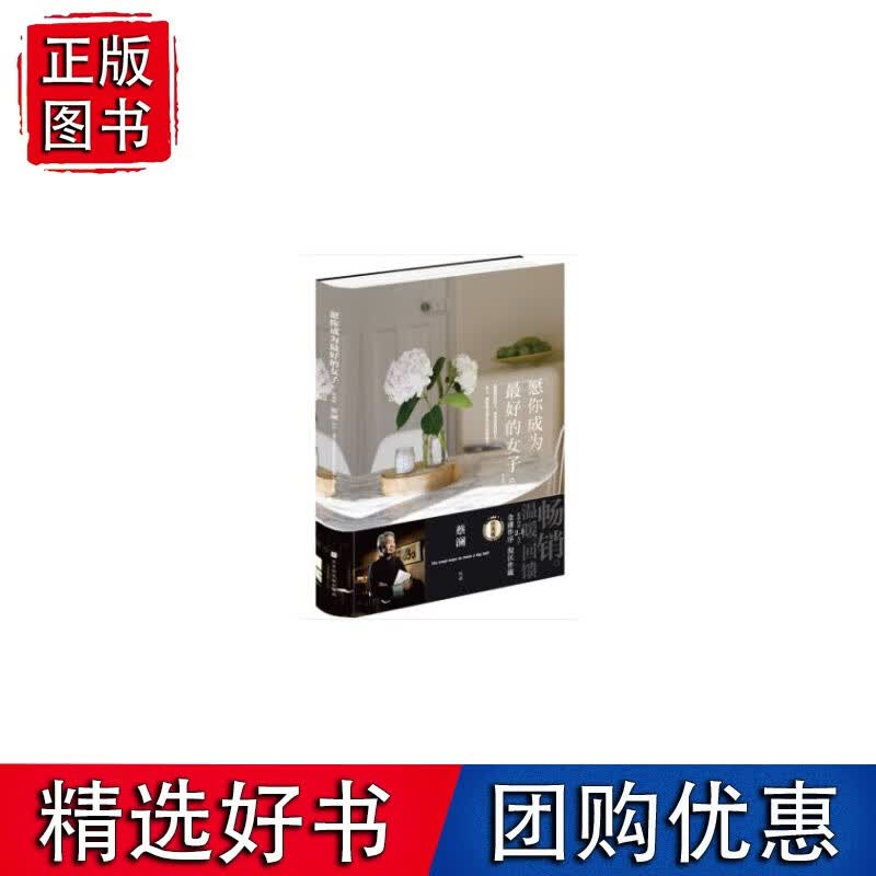 愿你成为的女子：经典版