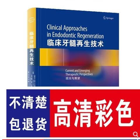 临床牙髓再生技术 现况与展望