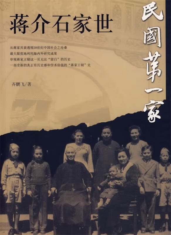 蒋介石家世:民国第一家 齐鹏飞 著