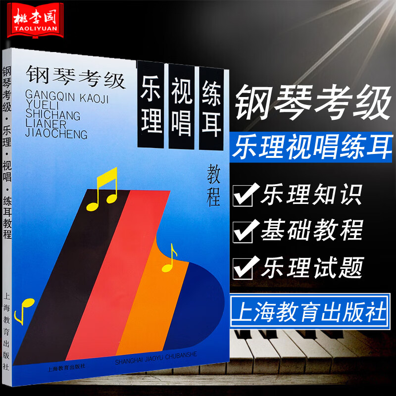 钢琴考级乐理视唱练耳教程 钢琴类基本乐理书籍 乐理试题试卷乐