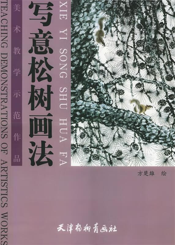 写意松树画法