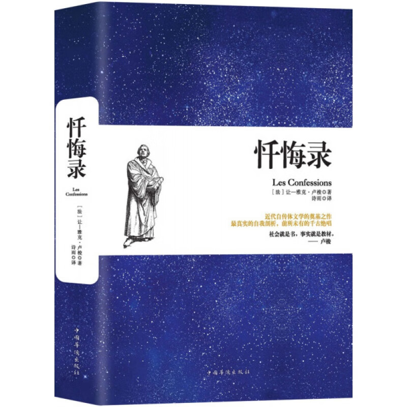 忏悔录 法国的启蒙思想家教育家和文学家卢梭于晚年撰写的自传体小说 史诗