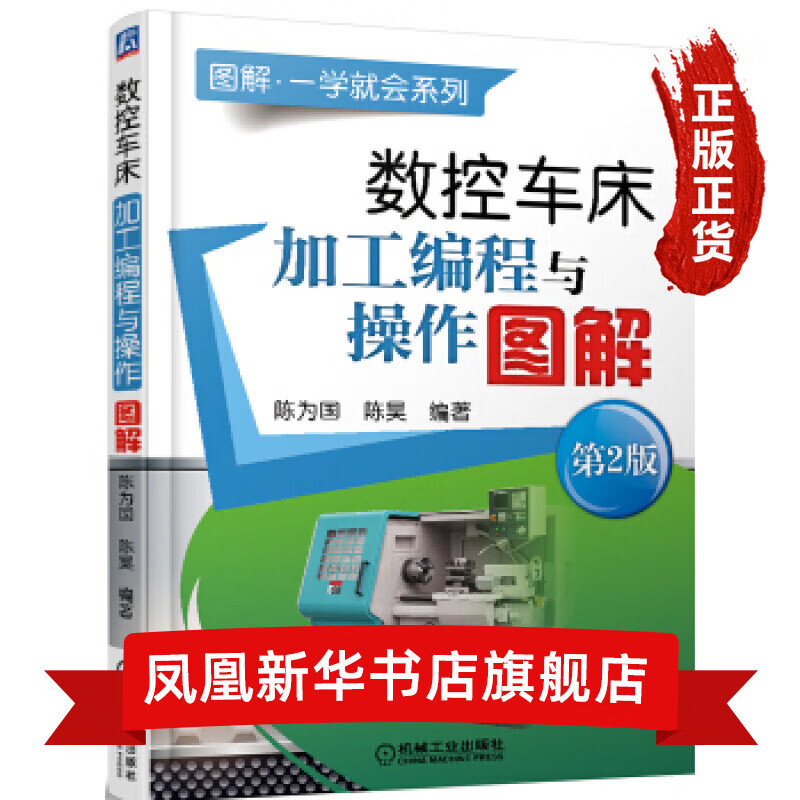 数控车床加工编程与操作图解(第2版)