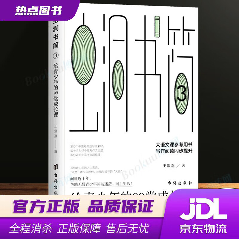 【 官方】 虫洞书简3：给青少年的99堂成长课