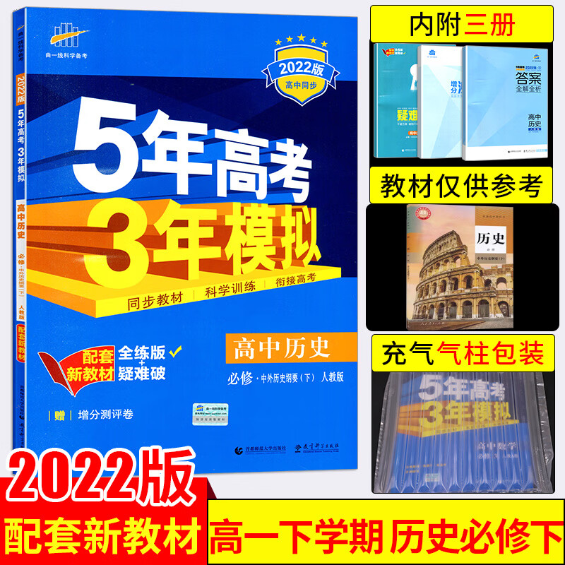 新教材2023版五年高考三年模拟高一数学物理化学生物理科全套必修册新高考同步训练教辅资料五三53高中必修一 历史必修.【中外历史纲要下.人教版】 高中通用