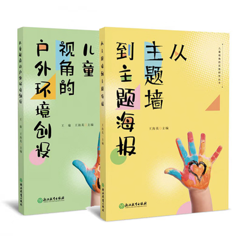 儿童视角的实践研究丛书全2册从主题墙到主题海报+儿童视角的户外环境创设浙江教育出版社 全套(共两本)