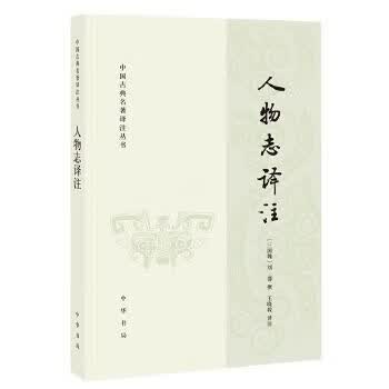 人物志译注（中国古典名著译注丛书）