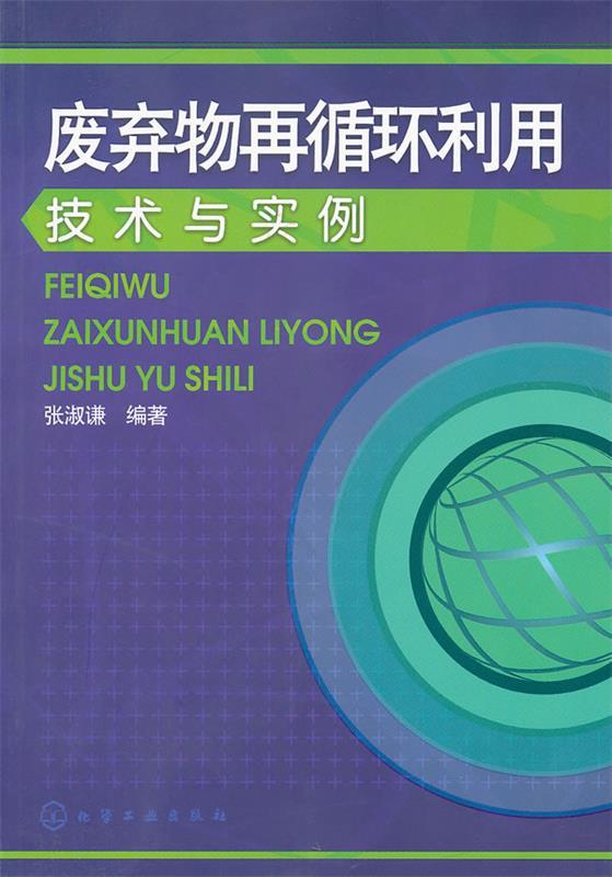 废弃物再循环利用技术与实例