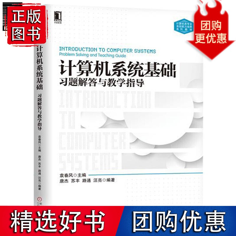 计算机系统基础习题解答与教学指导 袁春风5466709
