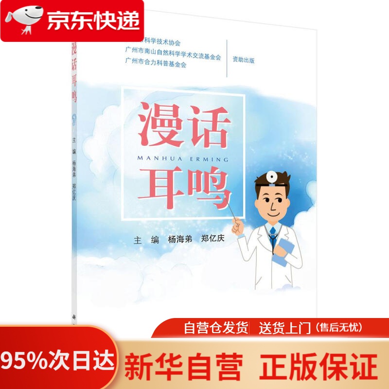 漫话耳鸣 杨海弟,郑亿庆 科学出版社 9787030645586