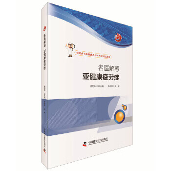 名医解惑亚健康疲劳症