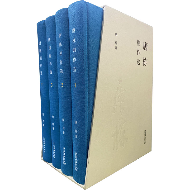 唐栋剧作选(1-4)