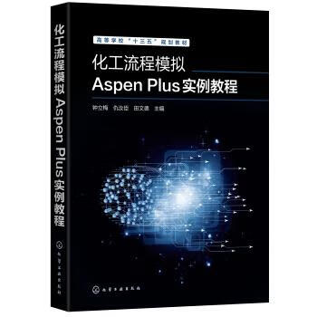 化工流程模拟Aspen Plus实例教程（钟立梅） 钟立梅,仇汝臣,田文德著,钟立梅,仇汝臣,