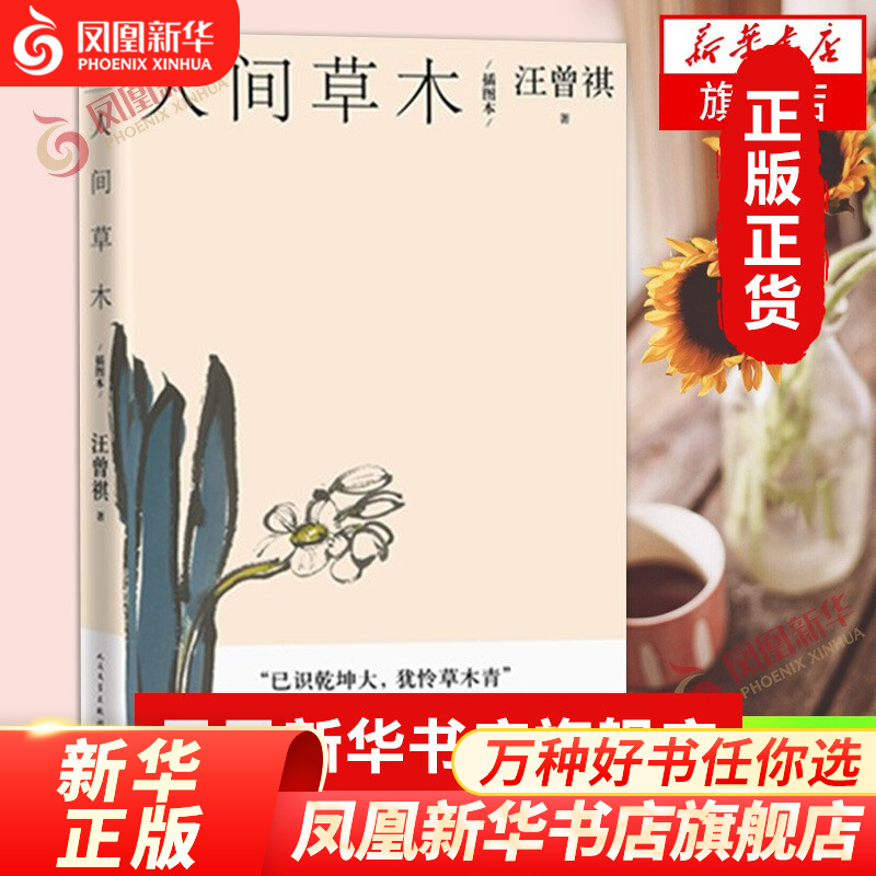 人间草木（插图本【汪曾祺散文小丛书】钤印本汪曾祺经典谈草木虫鱼 赠藏书票 凤凰旗舰店