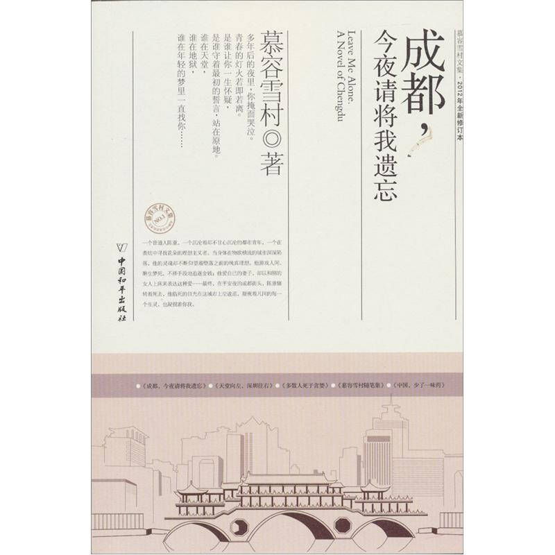 成都今夜请将我遗忘9787802018525【，放心购买】