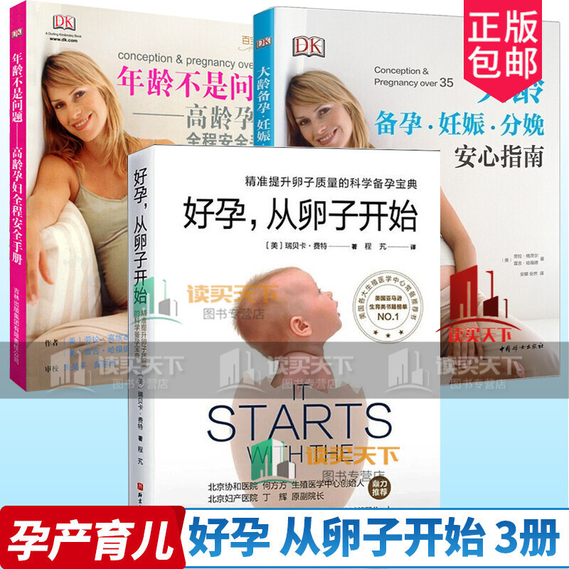 3册 年龄不是问题 高龄孕妇全程手册+大龄备孕 妊娠 分娩安心指南+好孕从卵子开始 准提升卵子质量Y 书籍