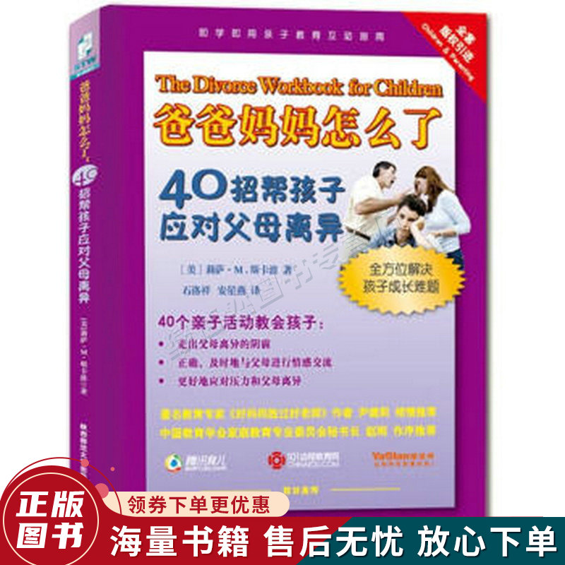 爸爸妈妈怎么了：40招帮孩子应对父母离异