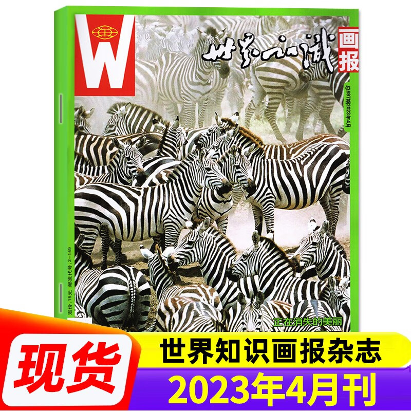 世界知识画报杂志2023年1-8月人文地理国际视野图文并茂期刊 【单本】2023年4月