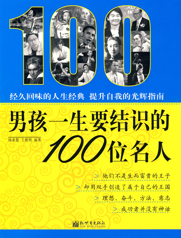 男孩一生要结识的100位名人 王艳明,杜慧编著【书】