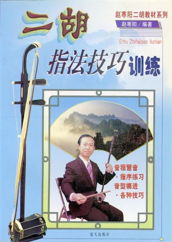 二胡指法技巧训练 赵寒阳 编著 9787801581525