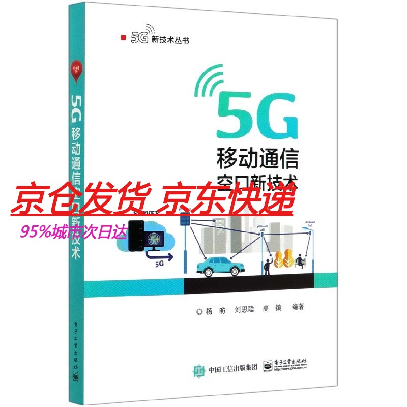 5G移动通信空口新技术/5G新技术丛书 博库网