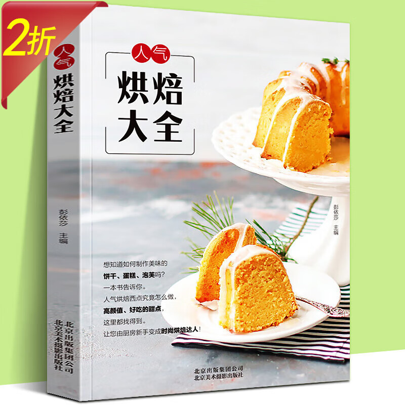 烘焙甜品 人气烘焙大全 定价49