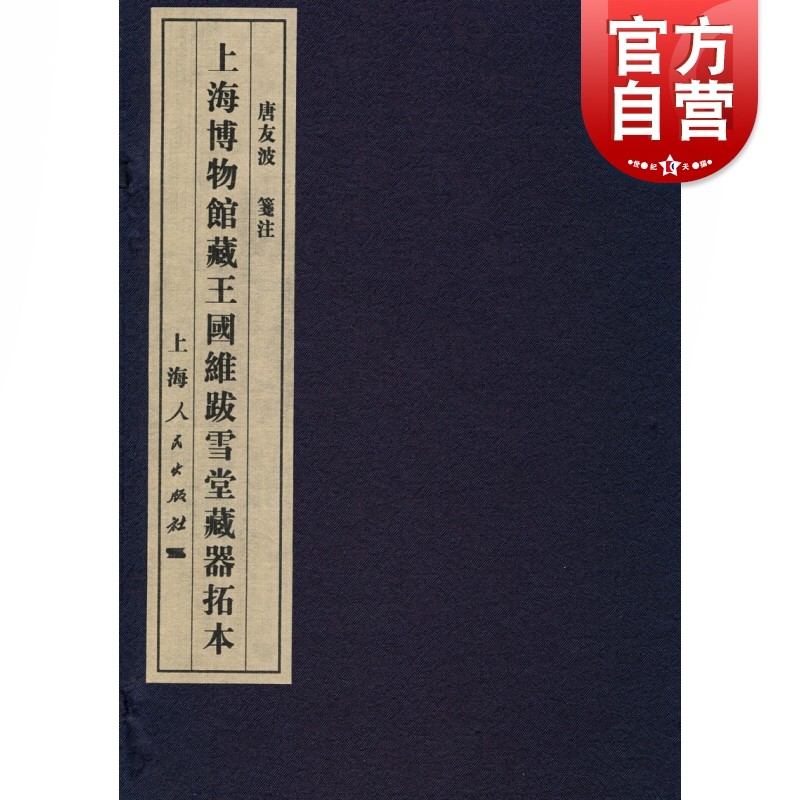 上海博物馆藏王国维跋雪堂藏器拓本 唐友波 编 上海人民出版社