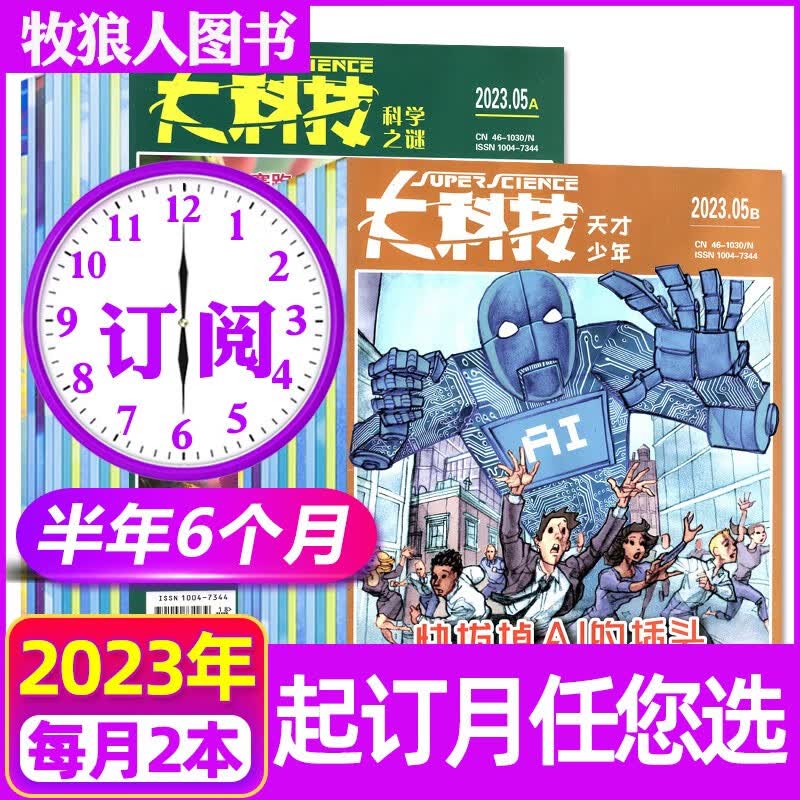 大科技杂志2023年1-8月AB打包【2023全年/半年订阅可选】科学之谜+天才少年图说百科中小学生青少年科普书非2022年过期刊 【半年订阅共12期】2023年7-12月
