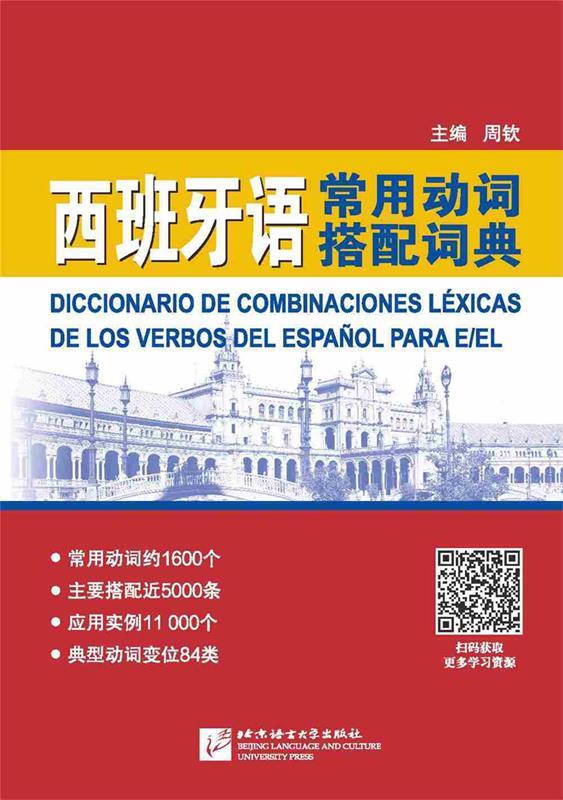 【 京东配送 支持团购】西班牙语常用动词搭配词典周钦北京语言大学出版社9787561951293