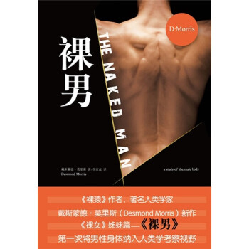裸男 [英] 戴斯蒙德·莫里斯 著【书】